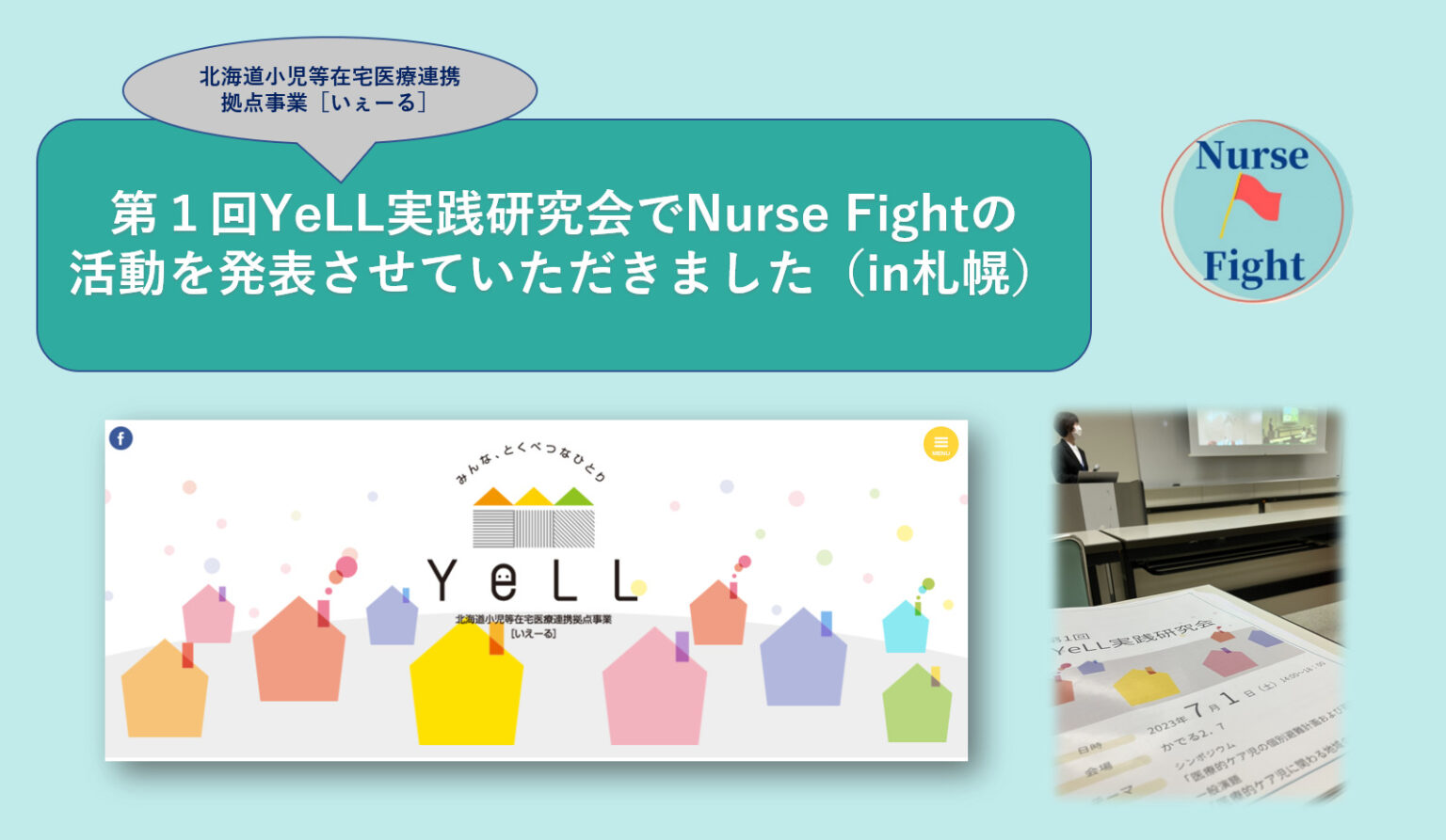 第1回YeLL実践研究会でNurse Fightの活動を発表させていただきました（in札幌） | Nurse Fight｜ナースファイト