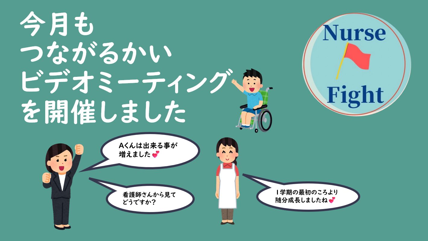 今月もつながるかいビデオミーティングを開催しました | Nurse Fight｜ナースファイト