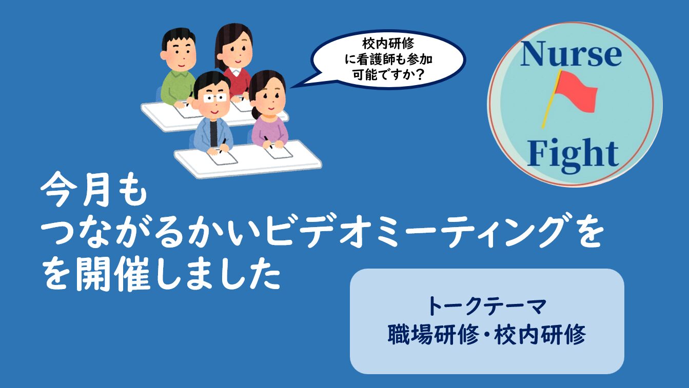 今月も つながるかいビデオミーティングを開催しました | Nurse Fight｜ナースファイト