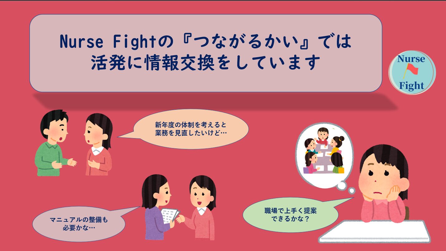 Nurse Fightの「つながるかい」では活発に意見交換をしています | Nurse Fight｜ナースファイト